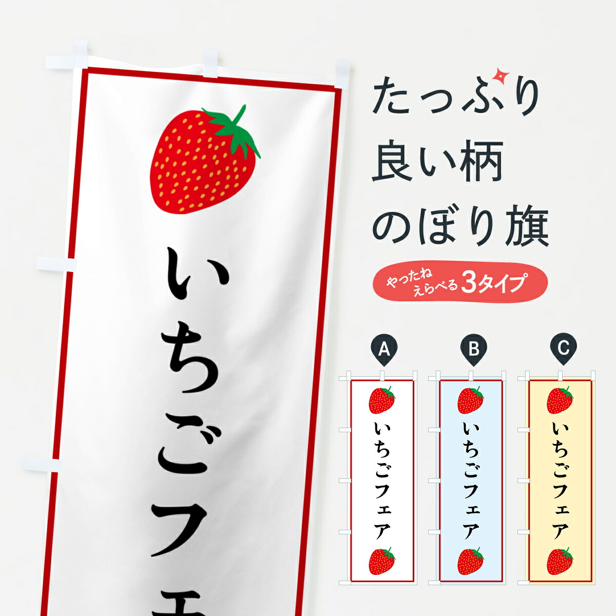 【楽天市場】【ポスト便 送料360】 のぼり旗 いちごフェアのぼり 52K8 いちご・苺 グッズプロ 【名入れできます+1017円】：グッズプロ