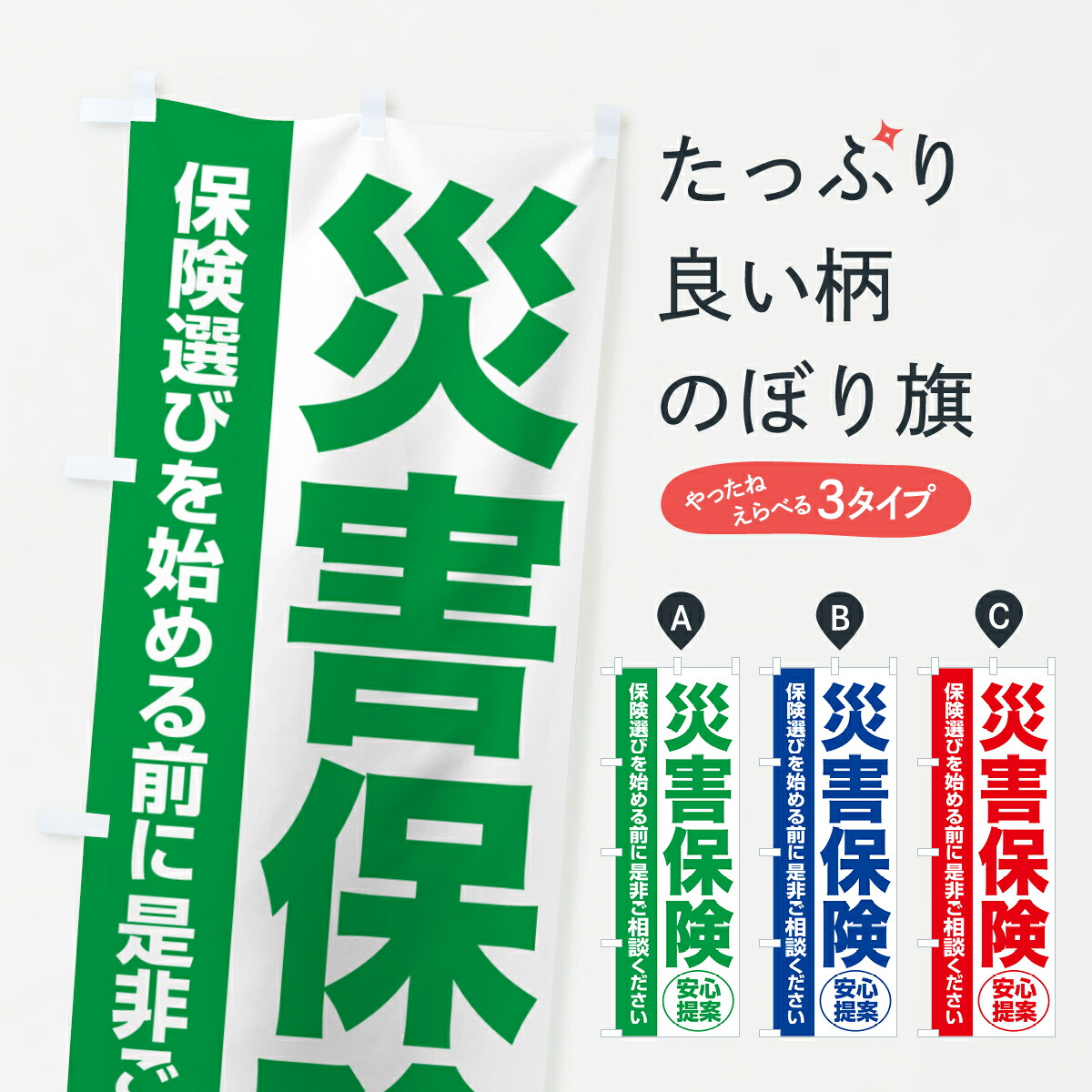 【楽天市場】【ポスト便 送料360】 のぼり旗 災害保険・無料相談・保険選び・保険相談のぼり 532N 保険各種 グッズプロ 【名入れできます ...