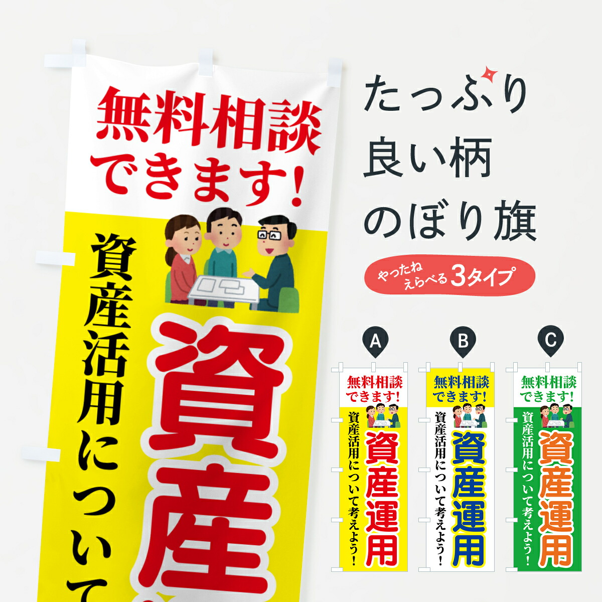 【楽天市場】【ポスト便 送料360】 のぼり旗 資産運用・無料相談のぼり 54UR 金融・税務・法律他 グッズプロ：グッズプロ