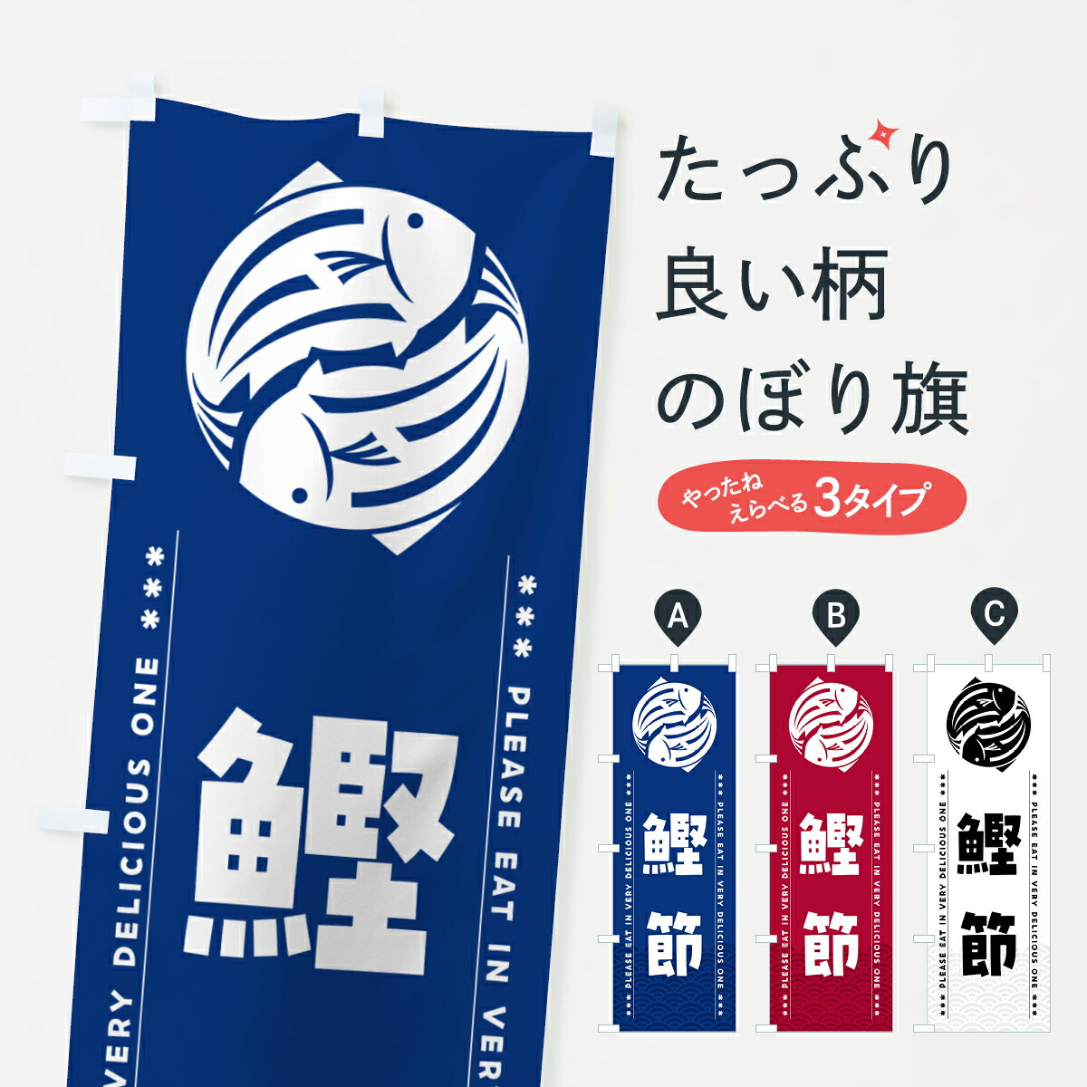 【楽天市場】【ポスト便 送料360】 のぼり旗 鰹節のぼり 5GAT 水産加工物 グッズプロ：グッズプロ