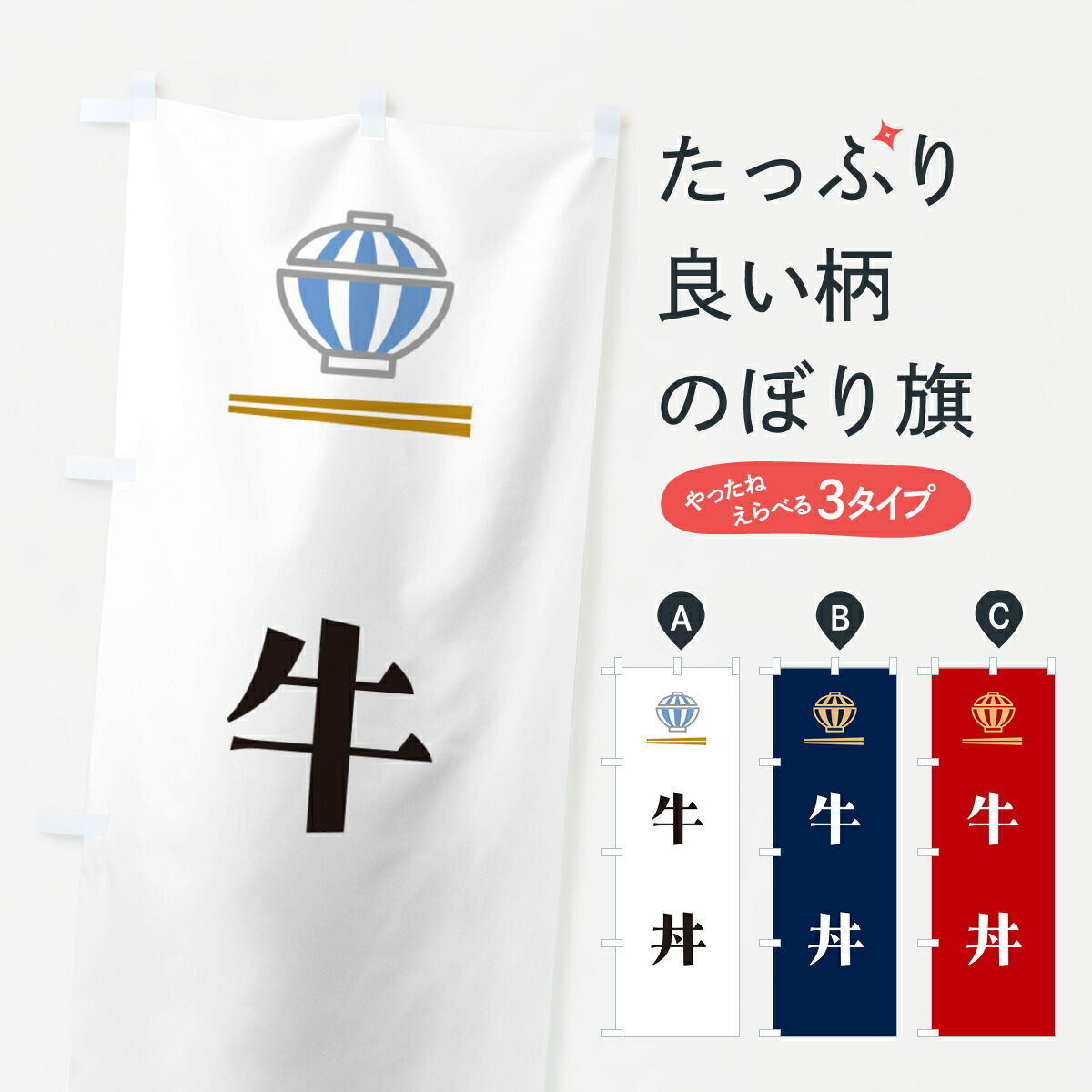 【楽天市場】【ポスト便 送料360】 のぼり旗 牛丼のぼり 5GWH 丼もの グッズプロ：グッズプロ