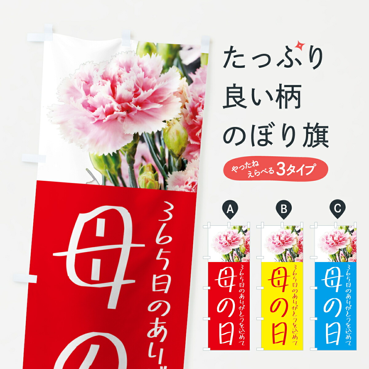 【楽天市場】【ポスト便 送料360】 のぼり旗 母の日のぼり 5N66 グッズプロ 【名入れできます】：グッズプロ