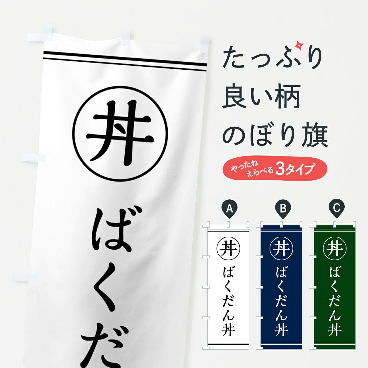 【楽天市場】【ポスト便 送料360】 のぼり旗 ばくだん丼のぼり 554T 丼もの グッズプロ 【名入れできます+1017円】：グッズプロ