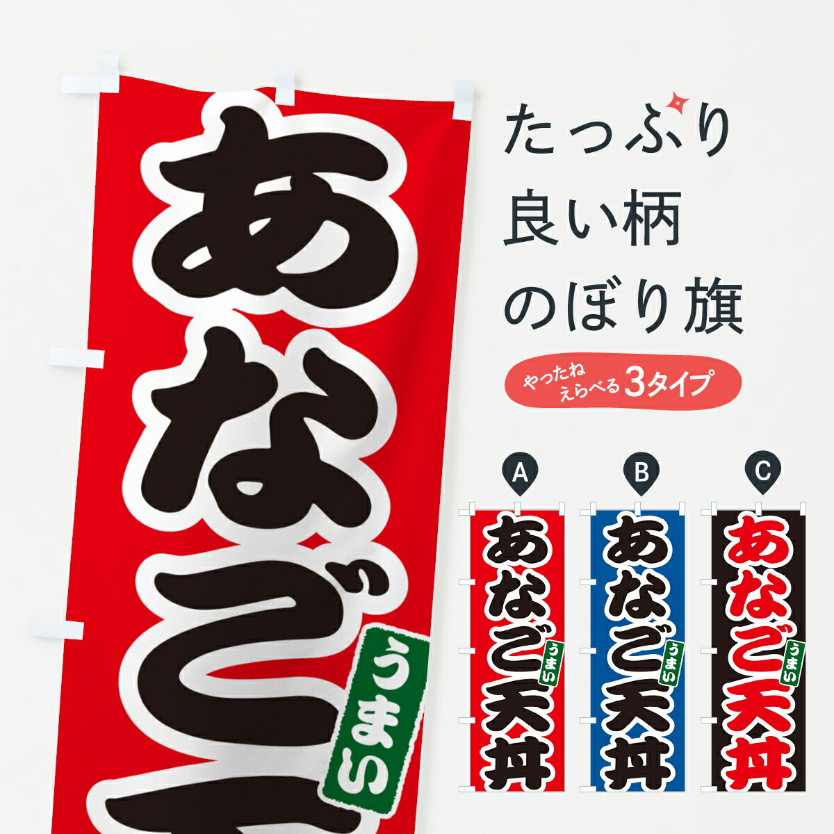 【楽天市場】【ポスト便 送料360】 のぼり旗 あなご天丼・アナゴ天丼・穴子天丼のぼり 55HL 丼もの グッズプロ 【名入れできます ...