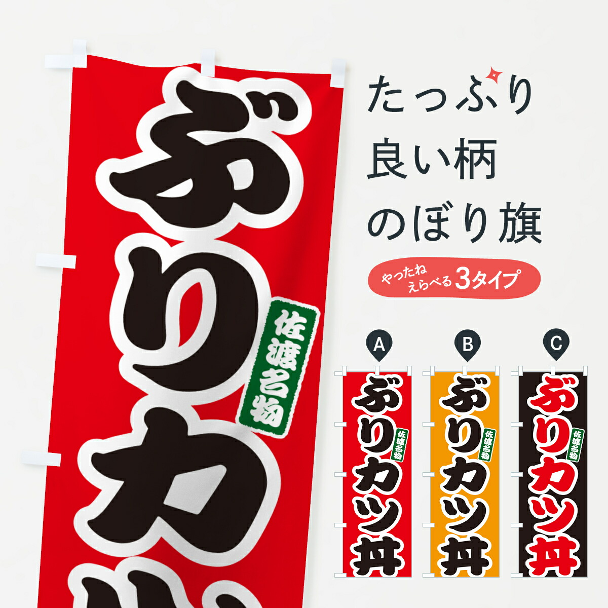 【楽天市場】【ポスト便 送料360】 のぼり旗 ぶりカツ丼・ブリかつ丼のぼり 556U 丼もの グッズプロ：グッズプロ