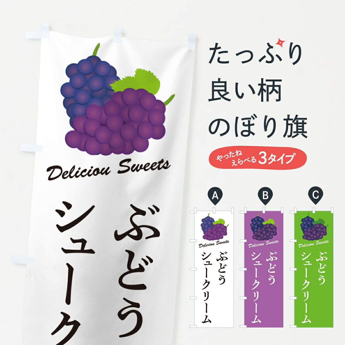 【楽天市場】【ポスト便 送料360】 のぼり旗 ぶどうシュークリームのぼり 56LK グッズプロ 【名入れできます】：グッズプロ