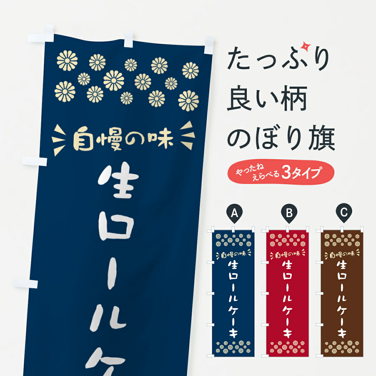 【楽天市場】【ポスト便 送料360】 のぼり旗 生ロールケーキのぼり 5PS5 グッズプロ 【名入れできます+1017円】：グッズプロ