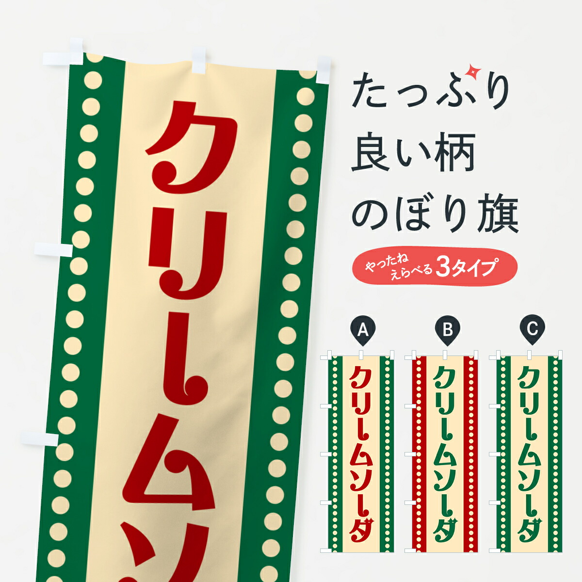 【楽天市場】【ポスト便 送料360】 のぼり旗 クリームソーダのぼり H7YF 屋台飲み物 グッズプロ 【名入れできます】：グッズプロ