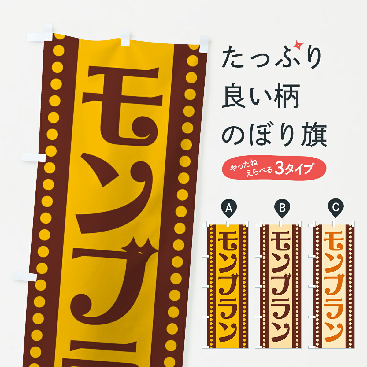 【楽天市場】【ポスト便 送料360】 のぼり旗 モンブランのぼり H71S ケーキ グッズプロ：グッズプロ