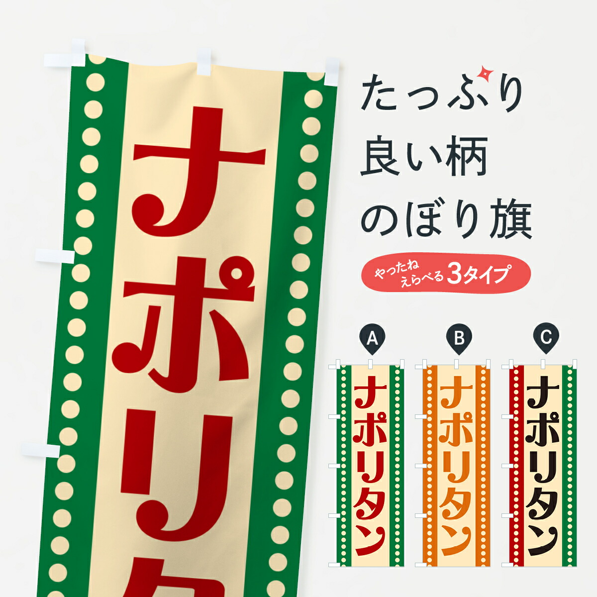 【楽天市場】【ポスト便 送料360】 のぼり旗 ナポリタンのぼり H7GG パスタ・スパゲティ グッズプロ：グッズプロ