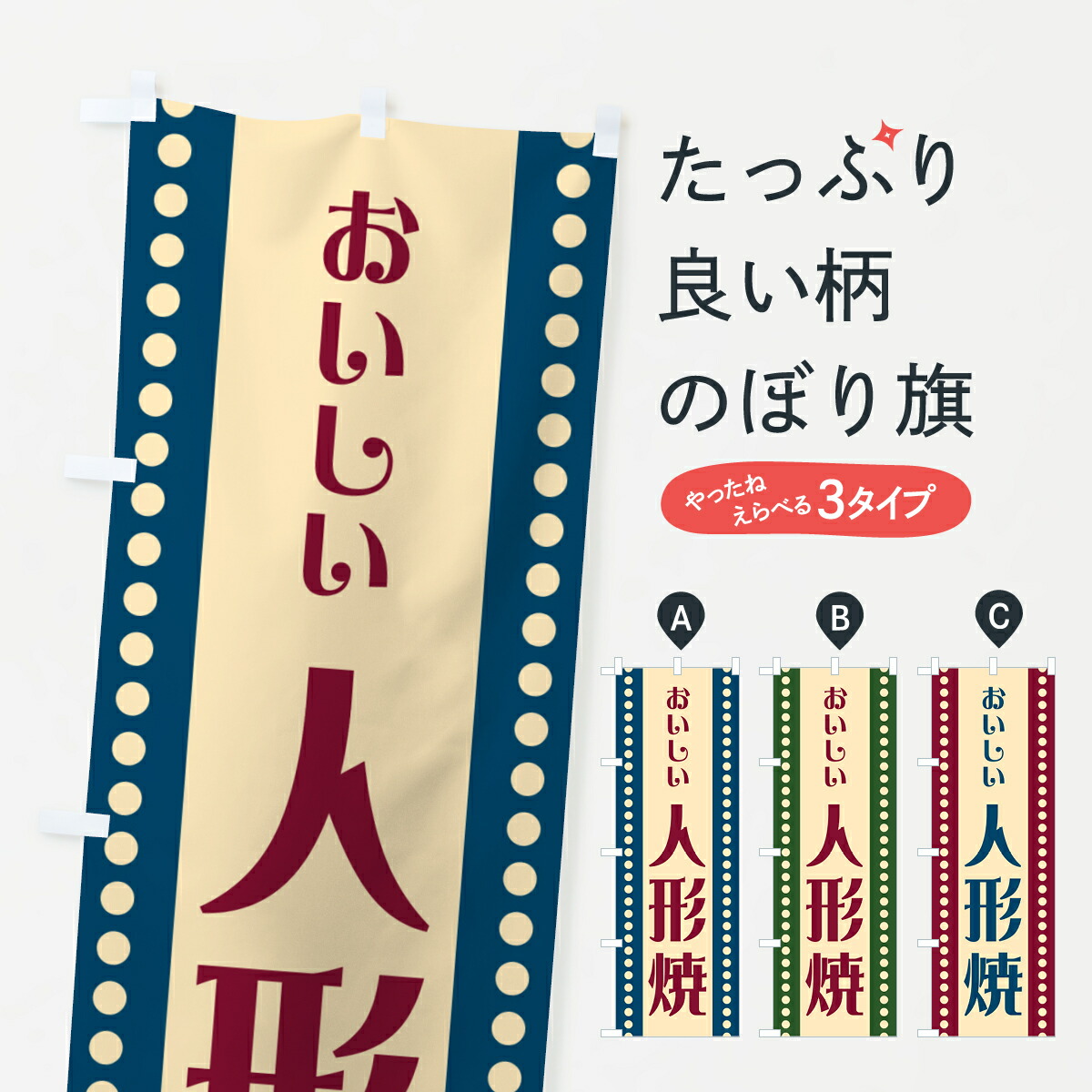 【楽天市場】【ポスト便 送料360】 のぼり旗 人形焼のぼり HEF2 今川焼き・大判焼き グッズプロ 【名入れできます+1017円】：グッズプロ