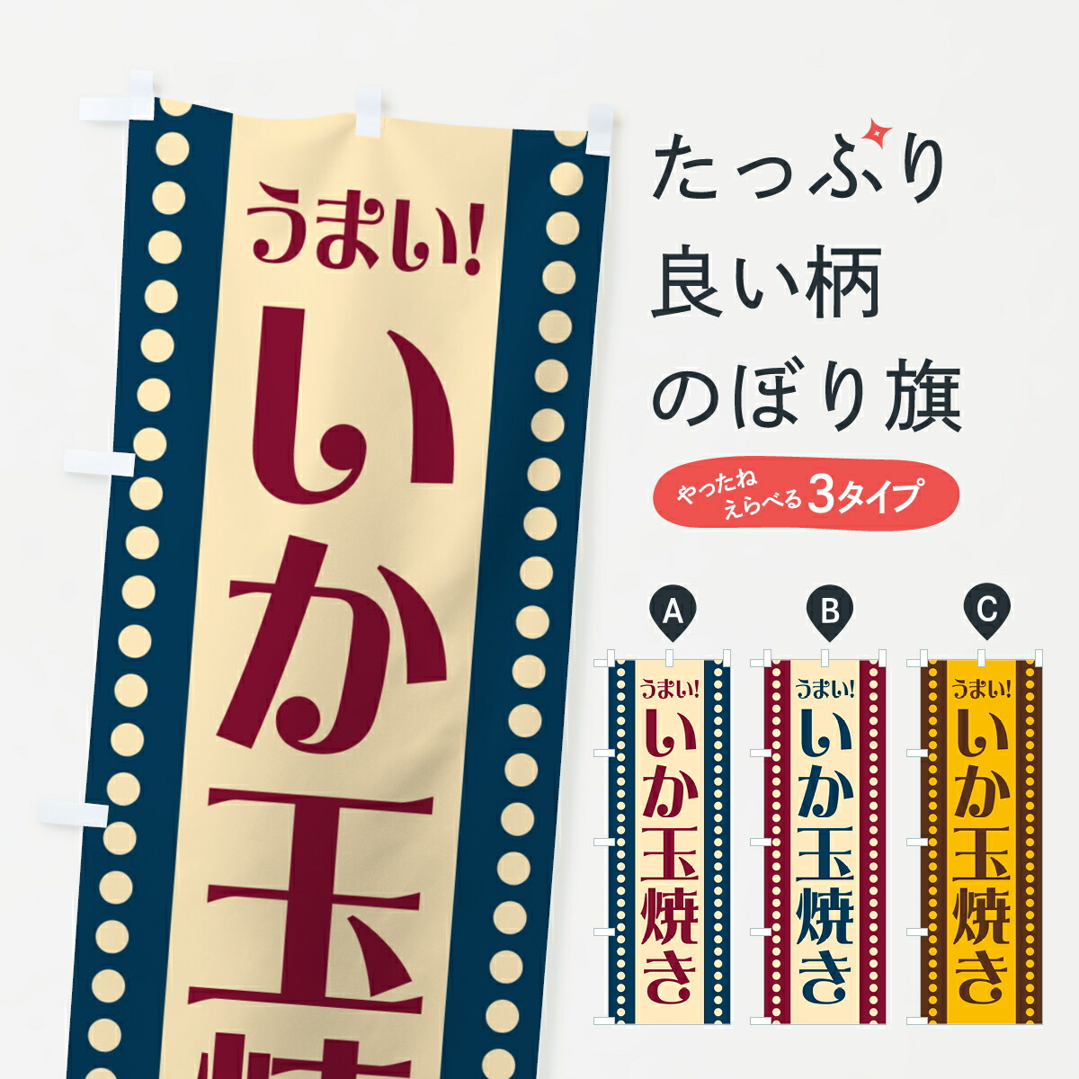 【楽天市場】【ポスト便 送料360】 のぼり旗 いか玉焼きのぼり HAEJ お好み焼き グッズプロ：グッズプロ
