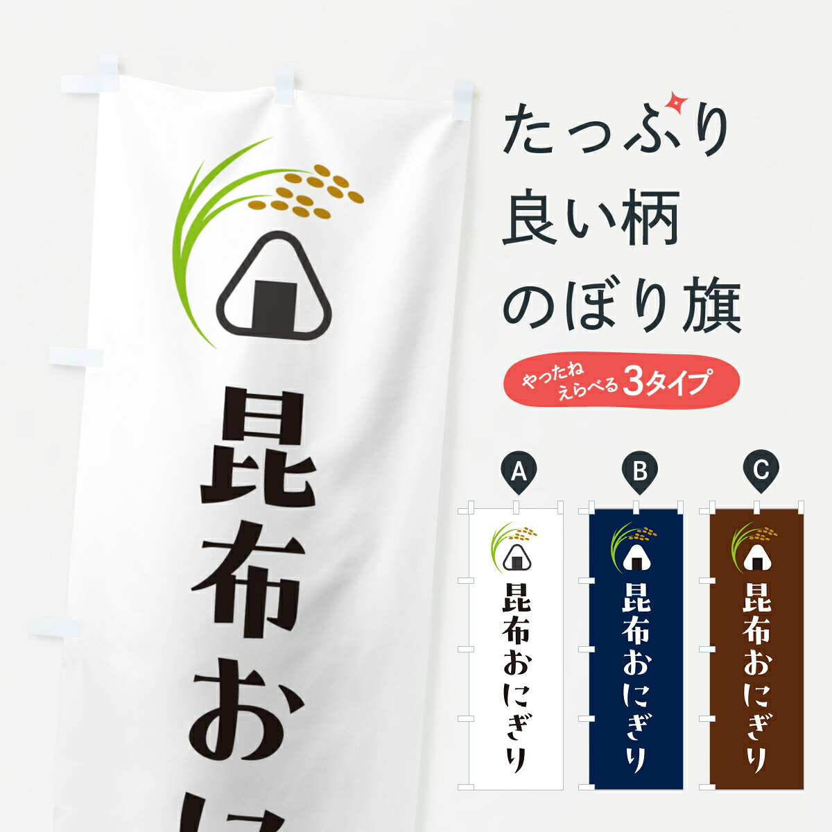 【楽天市場】【ポスト便 送料360】 のぼり旗 昆布おにぎりのぼり HYE0 おにぎり・おむすび グッズプロ 【名入れできます+1017円 ...