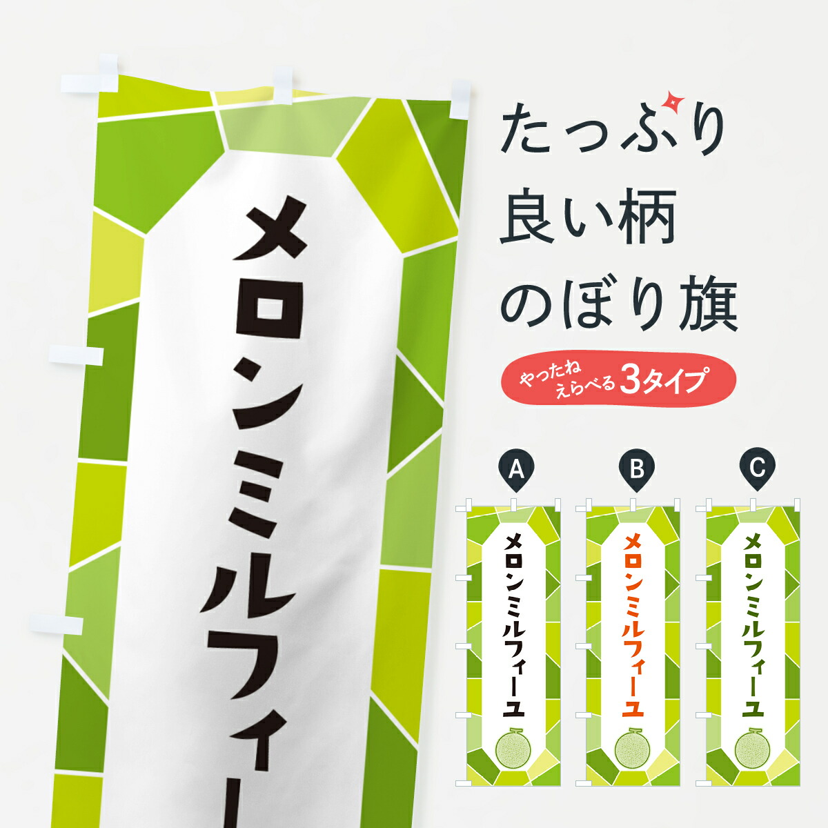 【楽天市場】【ポスト便 送料360】 のぼり旗 メロンミルフィーユのぼり HYHG スイーツ グッズプロ：グッズプロ