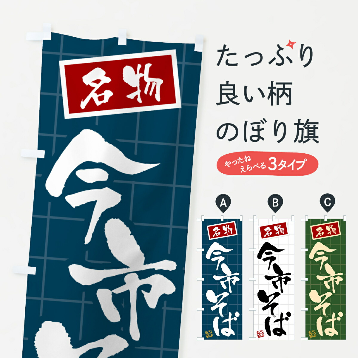 【楽天市場】【ポスト便 送料360】 のぼり旗 今市そば・名物のぼり H11E そば・蕎麦 グッズプロ 【名入れできます+1017円】：グッズプロ