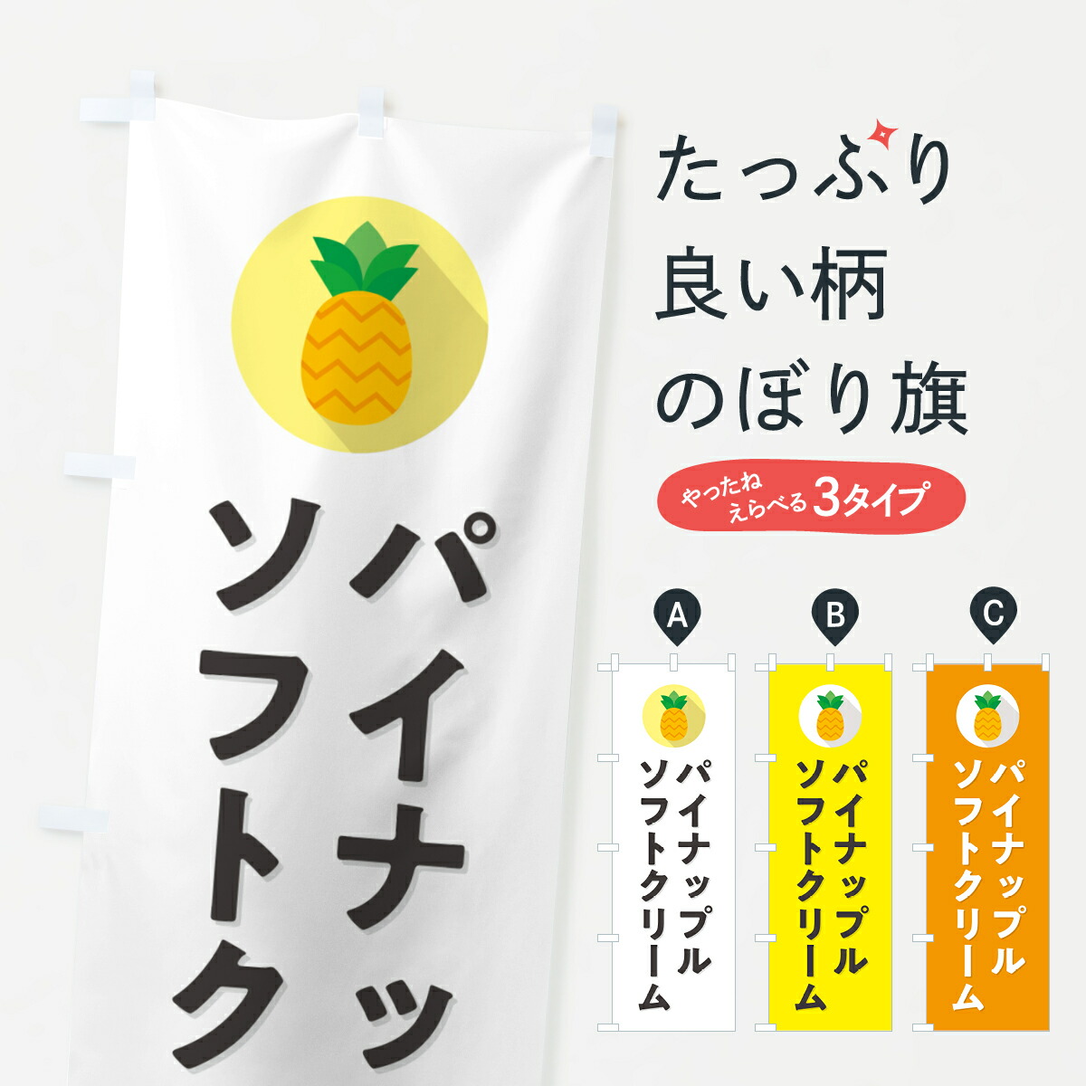 【楽天市場】【ポスト便 送料360】 のぼり旗 パイナップルソフトクリームのぼり HFKK グッズプロ 【名入れできます+1017円】：グッズプロ