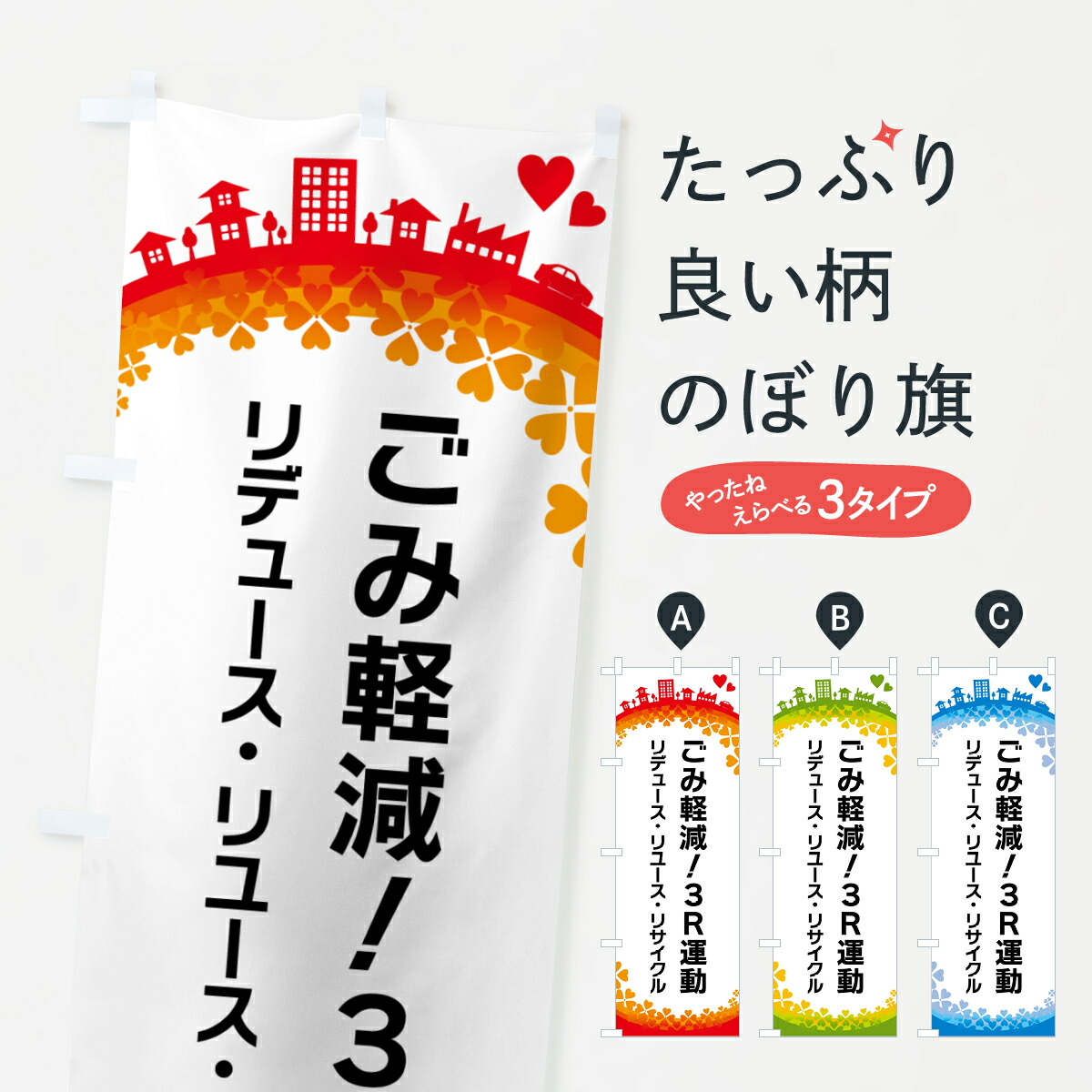 【楽天市場】【ポスト便 送料360】 のぼり旗 ごみ軽減のぼり HGT5 3R運動・リデュース・リユース・リサイクル 祭り・イベント グッズ ...