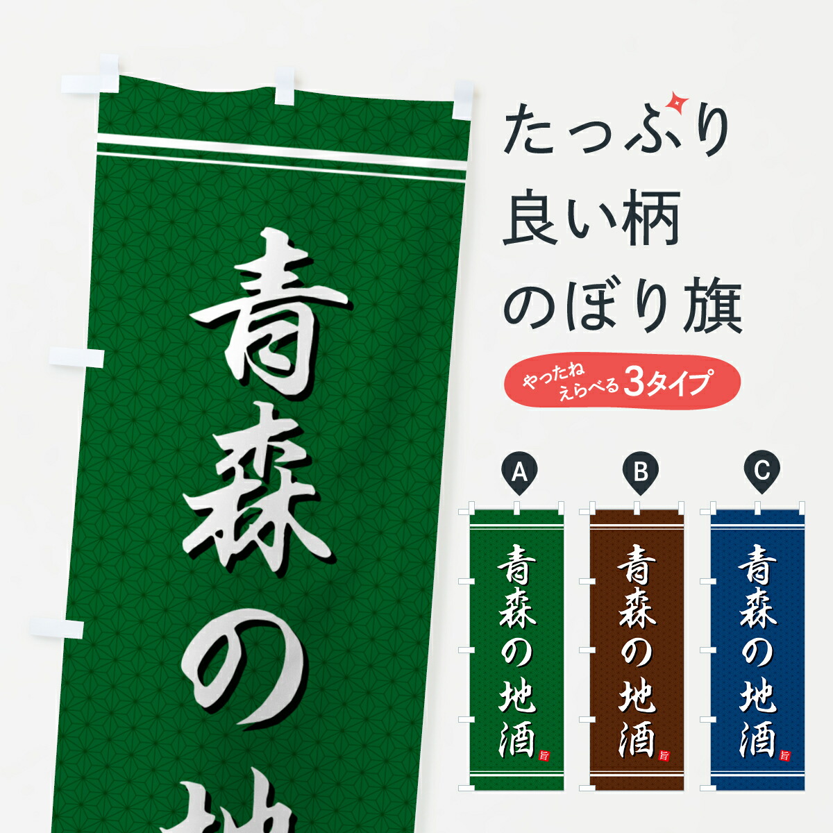 【楽天市場】【ポスト便 送料360】 のぼり旗 青森の地酒のぼり H53K 日本酒・お酒 グッズプロ 【名入れできます+1017円】：グッズプロ