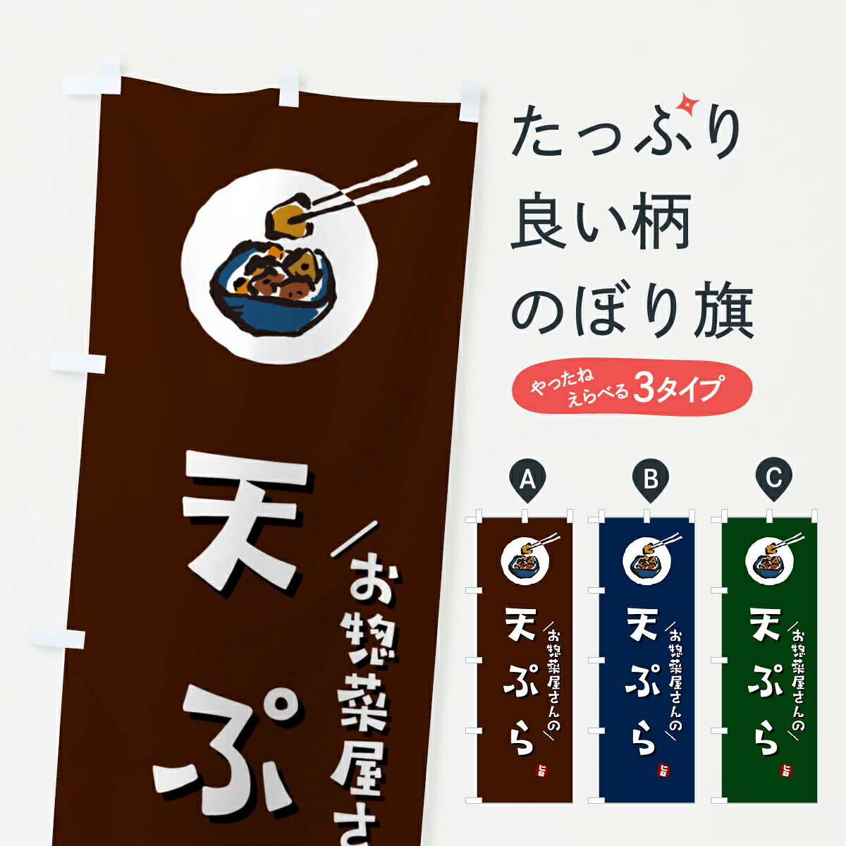 【楽天市場】【ポスト便 送料360】 のぼり旗 天ぷらのぼり HHTG グッズプロ 【名入れできます+1017円】：グッズプロ