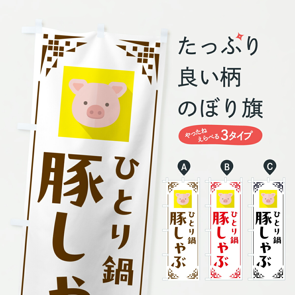 【楽天市場】【ポスト便 送料360】 のぼり旗 1人鍋・豚しゃぶのぼり HH90 鍋料理 グッズプロ：グッズプロ