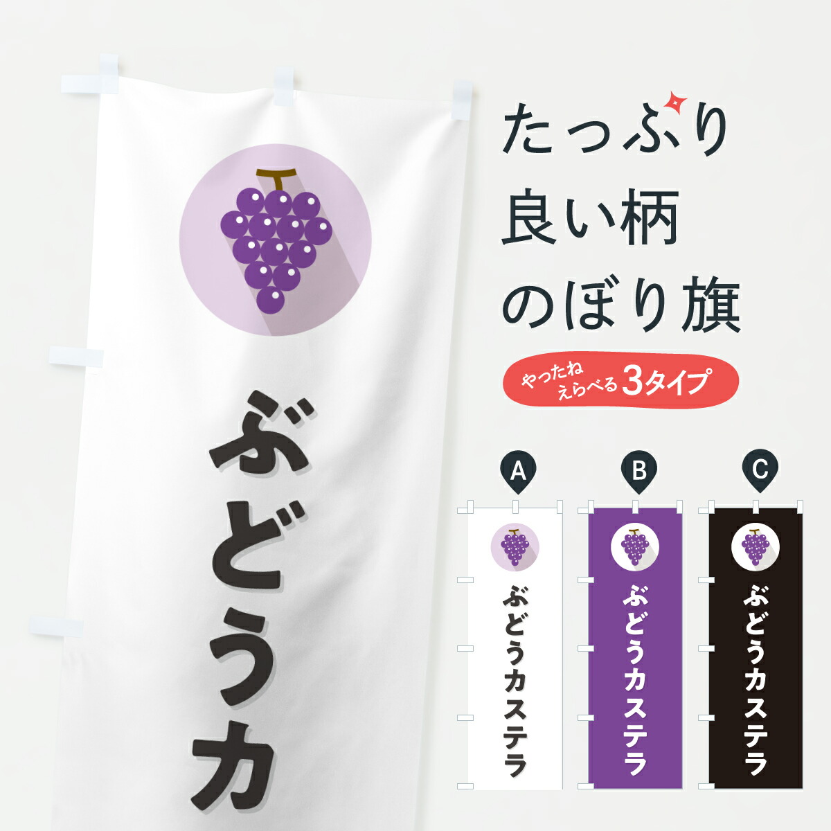 【楽天市場】【ポスト便 送料360】 のぼり旗 ぶどうカステラのぼり HWSF スイーツ グッズプロ 【名入れできます+1017円】：グッズプロ