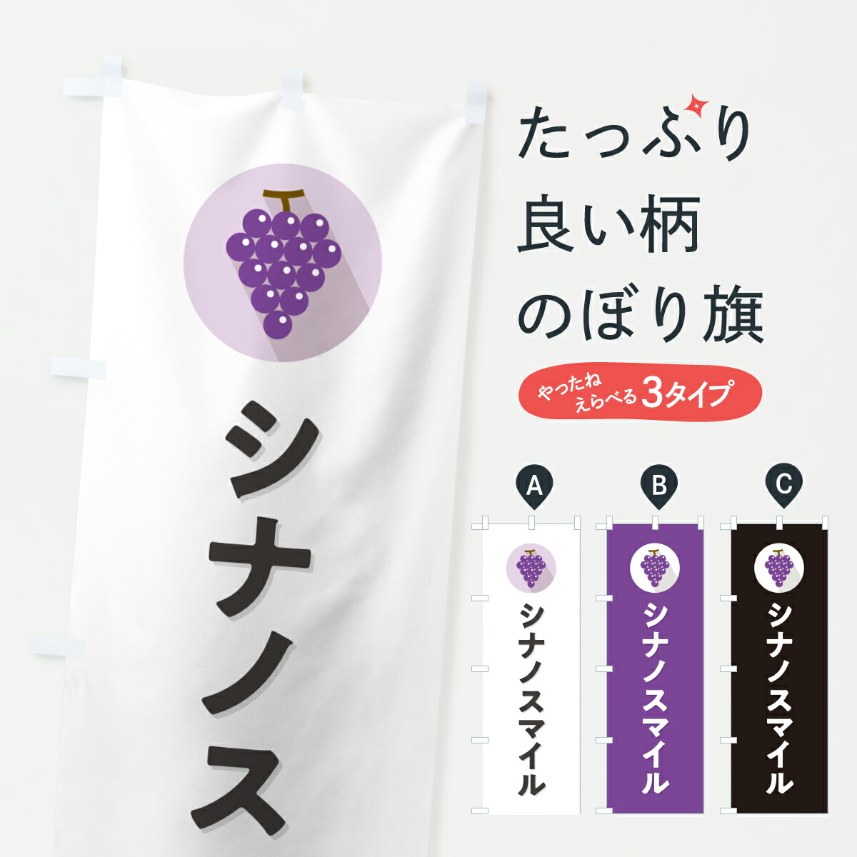 【楽天市場】【ポスト便 送料360】 のぼり旗 シナノスマイル・ぶどう・ブドウのぼり HWW2 ぶどう・葡萄 グッズプロ 【名入れできます ...