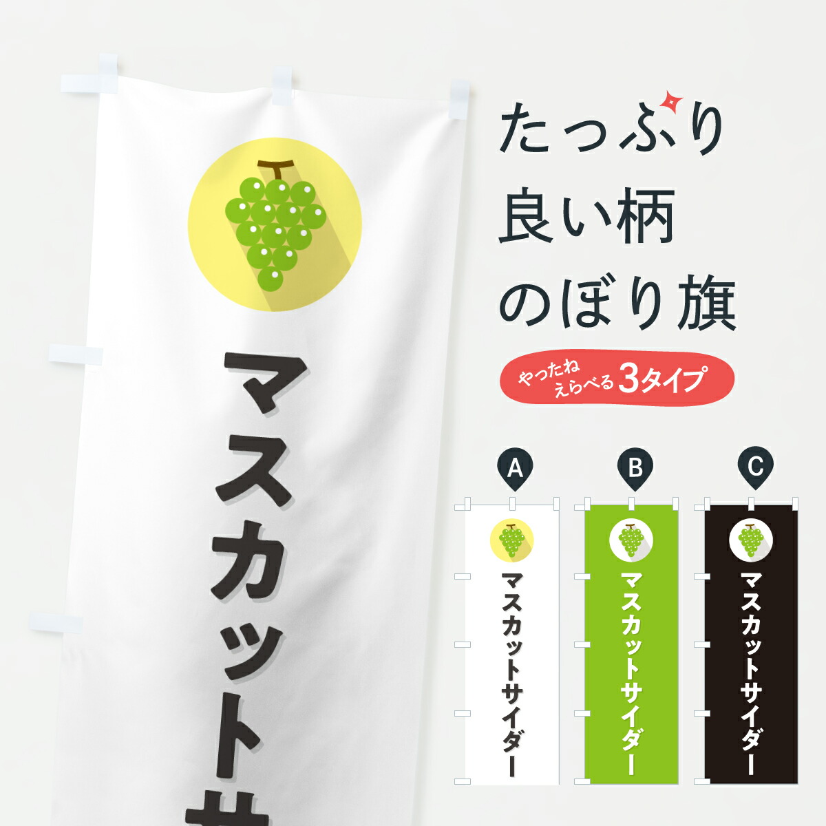 【楽天市場】【ポスト便 送料360】 のぼり旗 マスカットサイダーのぼり HKEJ ジュース グッズプロ：グッズプロ