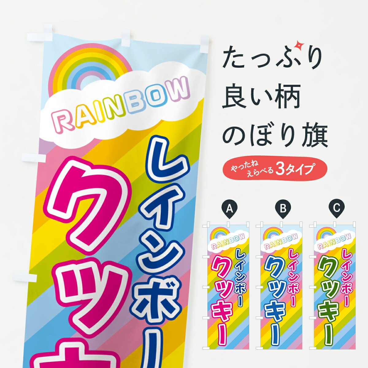 【楽天市場】【ポスト便 送料360】 のぼり旗 レインボークッキーのぼり HK74 焼き菓子 グッズプロ：グッズプロ