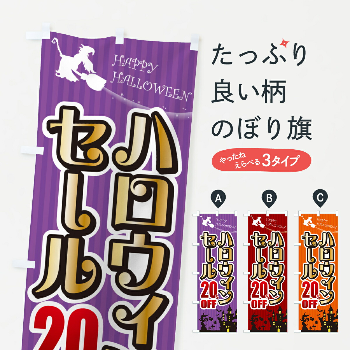 【楽天市場】【ポスト便 送料360】 のぼり旗 ハロウィンセール20%OFF・SALE・割引きのぼり HK2R 半額・割引セール グッズプロ ...