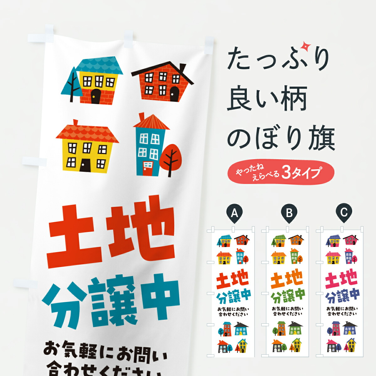 【楽天市場】【ポスト便 送料360】 のぼり旗 土地分譲中のぼり HK54 売地 グッズプロ 【名入れできます+1017円】：グッズプロ