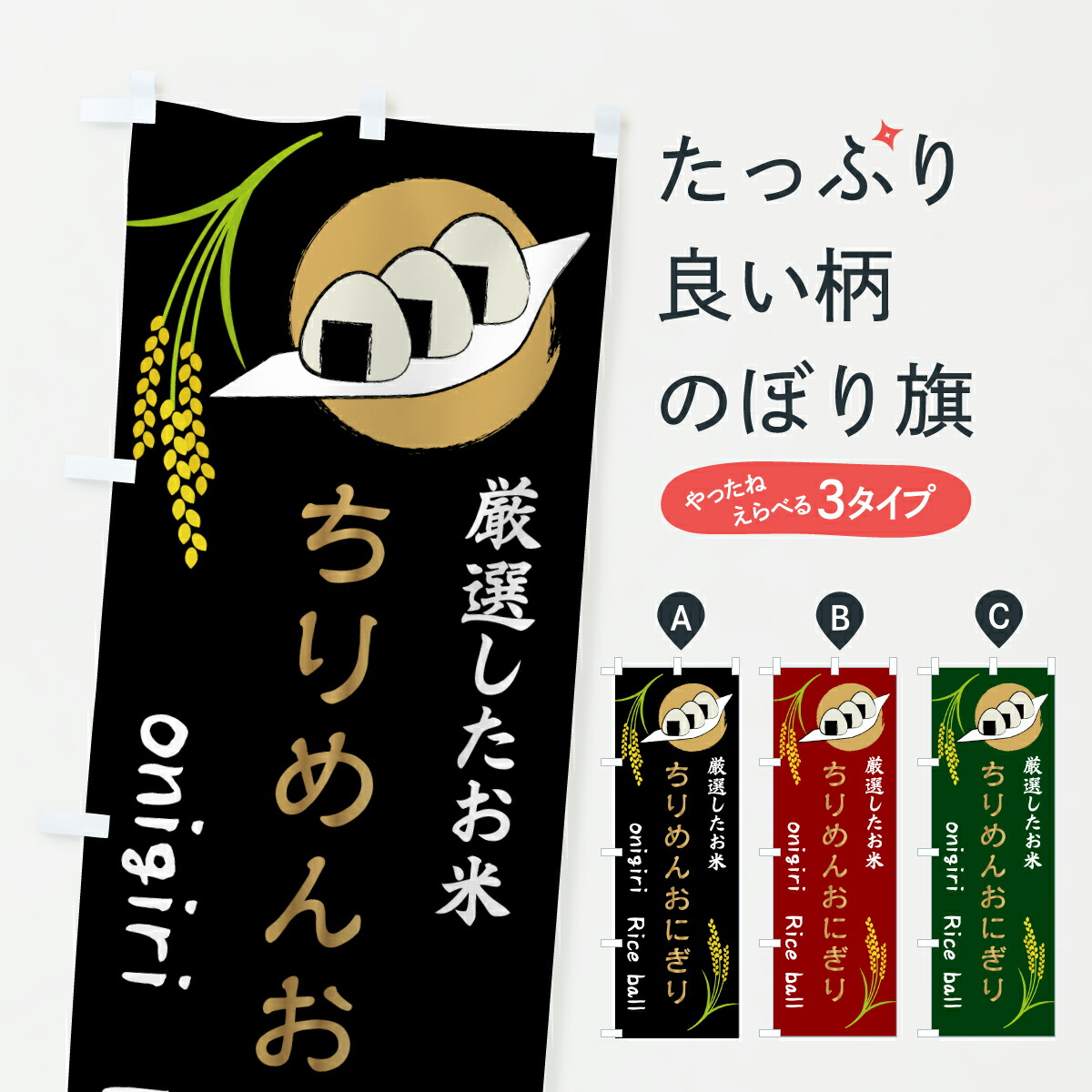 【楽天市場】【ポスト便 送料360】 のぼり旗 ちりめんおにぎり・お米のぼり HKPK おにぎり・おむすび グッズプロ 【名入れできます ...
