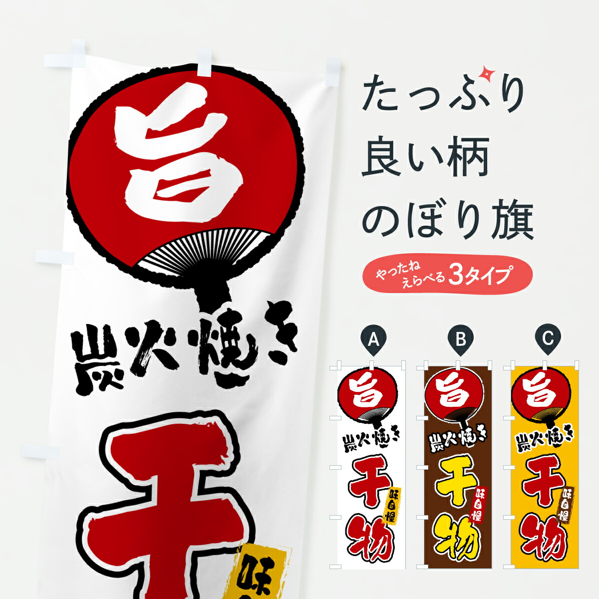 【楽天市場】【ポスト便 送料360】 のぼり旗 炭火焼き干物のぼり H8TR 魚介料理 グッズプロ：グッズプロ