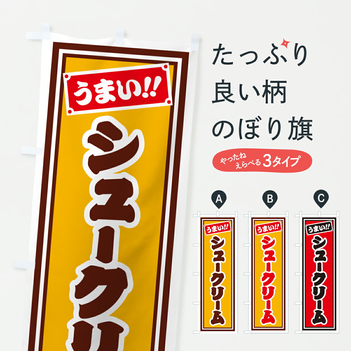 【楽天市場】【ポスト便 送料360】 のぼり旗 シュークリームのぼり HRN3 グッズプロ：グッズプロ