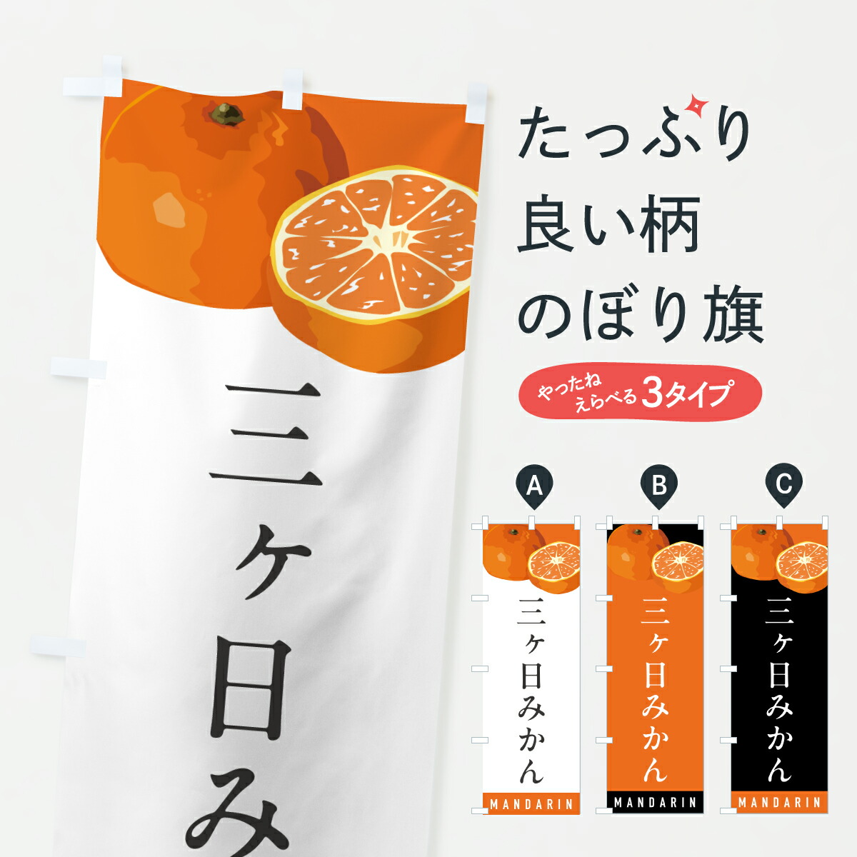 【楽天市場】【ポスト便 送料360】 のぼり旗 三ヶ日みかん・ミカンのぼり HRHF みかん・柑橘類 グッズプロ：グッズプロ