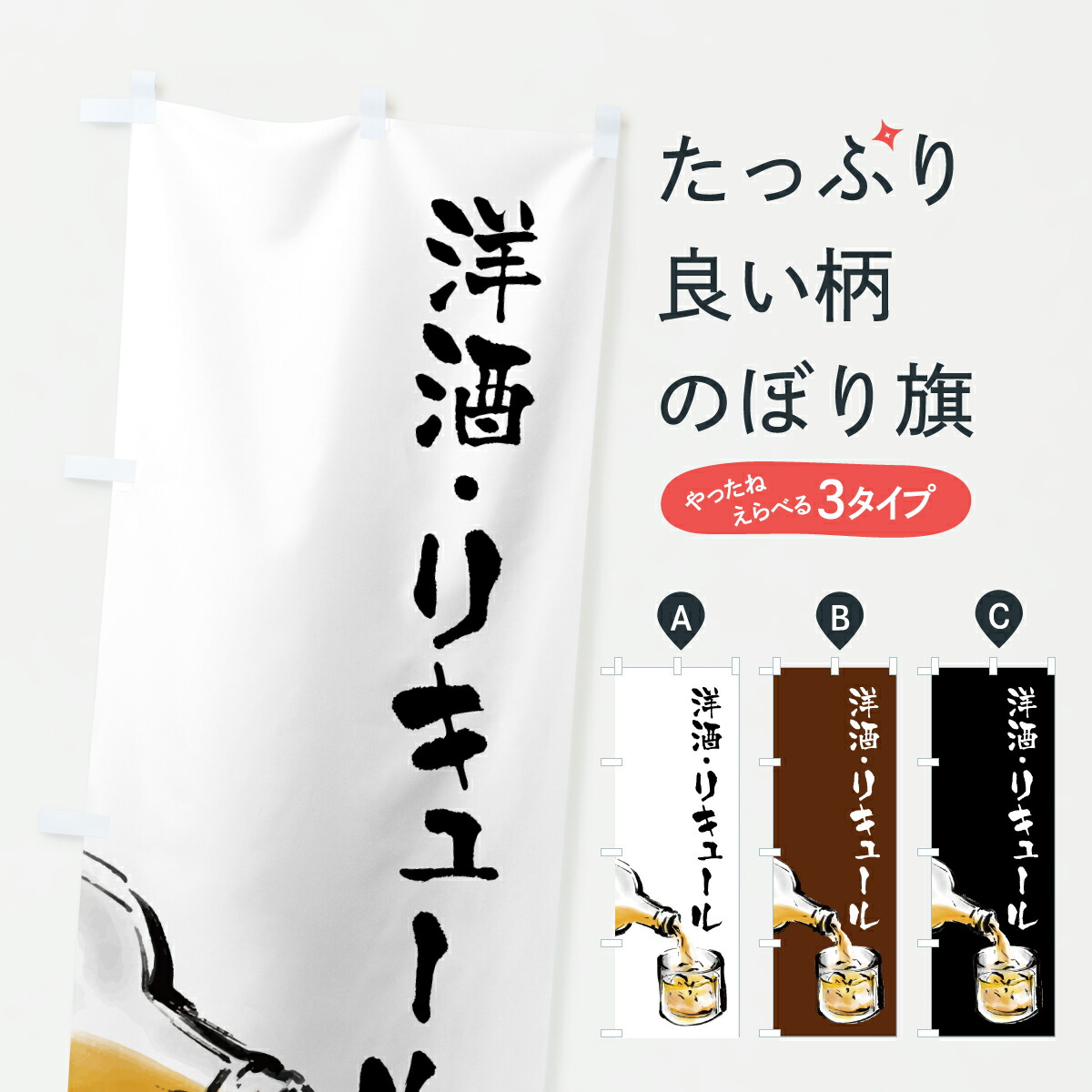 【楽天市場】【ポスト便 送料360】 のぼり旗 洋酒・リキュールのぼり HR6U グッズプロ：グッズプロ