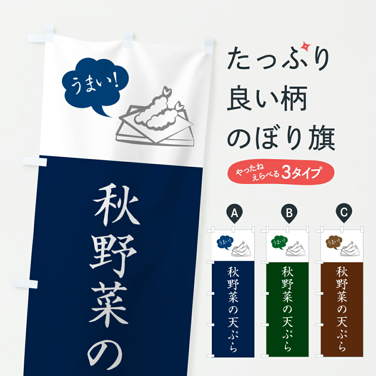 【楽天市場】【ポスト便 送料360】 のぼり旗 秋野菜の天ぷら・シンプルのぼり HSS8 グッズプロ：グッズプロ