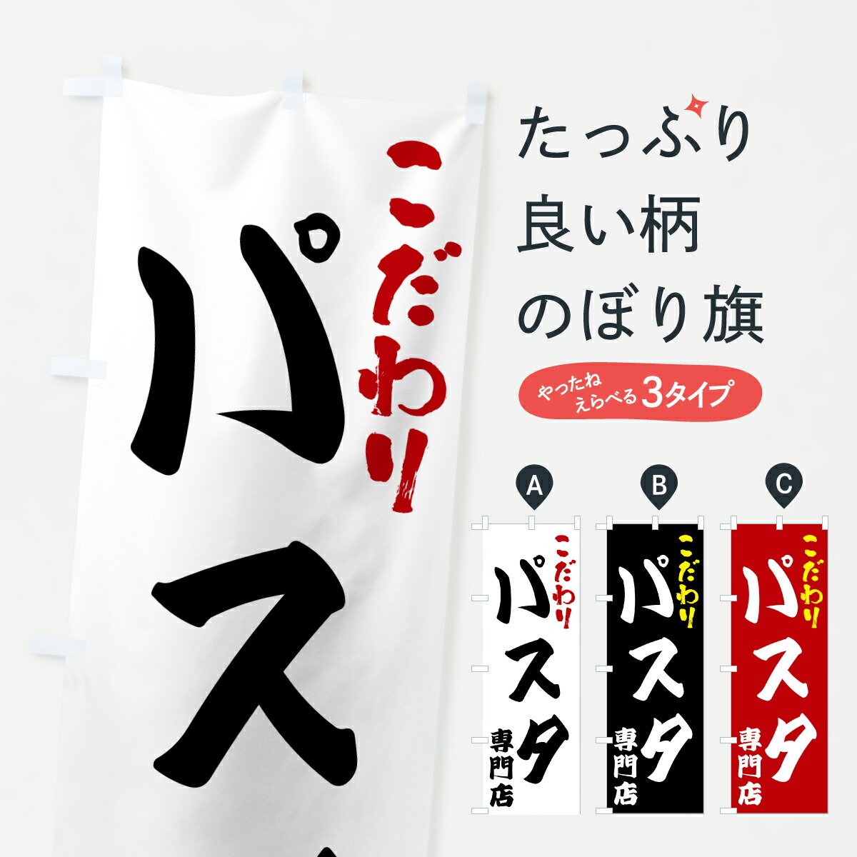 【楽天市場】【ポスト便 送料360】 のぼり旗 パスタ専門店のぼり 677Y パスタ・スパゲティ グッズプロ：グッズプロ