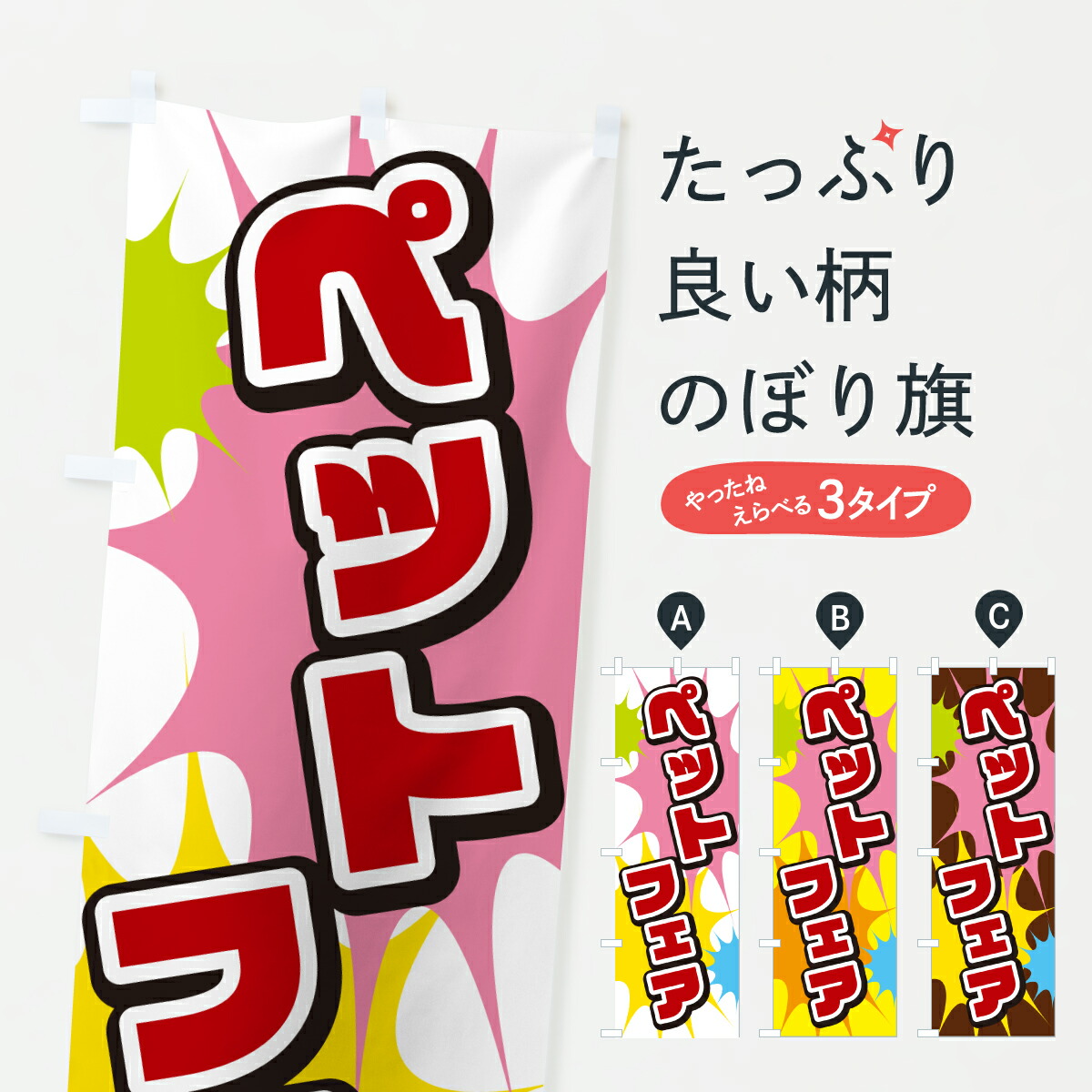 【楽天市場】【ポスト便 送料360】 のぼり旗 ペットフェアのぼり 677U ペット用品 グッズプロ 【名入れできます】：グッズプロ
