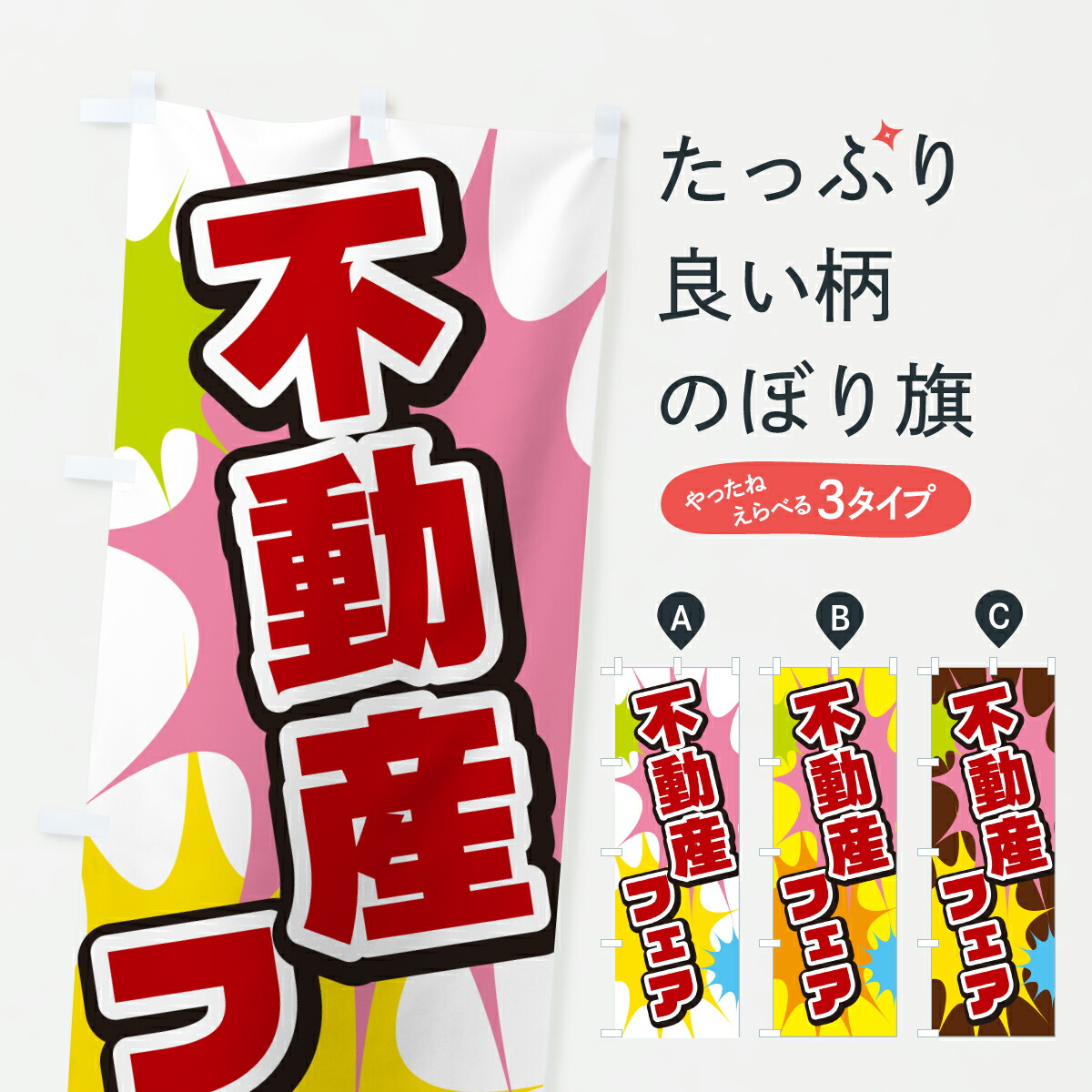 【楽天市場】【ポスト便 送料360】 のぼり旗 不動産フェアのぼり 671U 住宅相談・見学 グッズプロ：グッズプロ