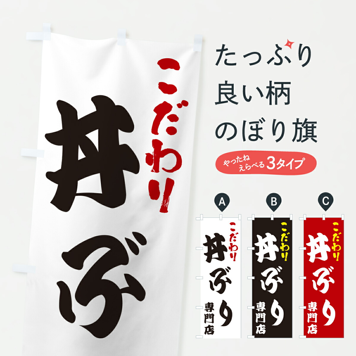 【楽天市場】【ポスト便 送料360】 のぼり旗 丼ぶり専門店のぼり 672Y 丼もの グッズプロ：グッズプロ