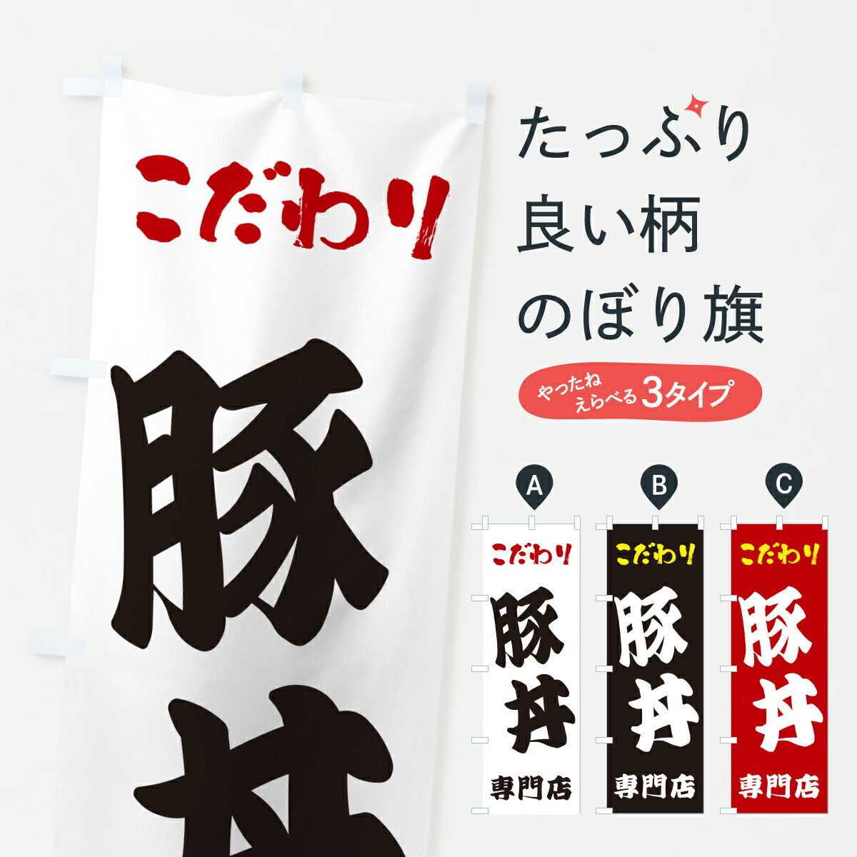 【楽天市場】【ポスト便 送料360】 のぼり旗 豚丼専門店のぼり 67GG 丼もの グッズプロ：グッズプロ