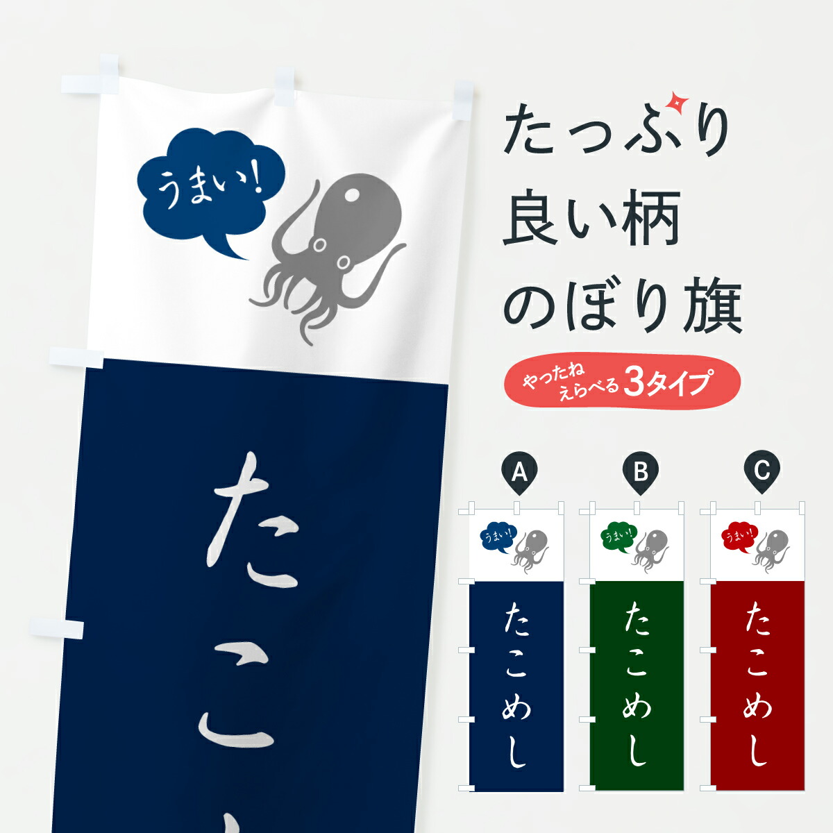 【楽天市場】【ポスト便 送料360】 のぼり旗 たこめし・タコ飯・たこ飯のぼり 6E7F 炊き込み・釜飯 グッズプロ 【名入れできます ...