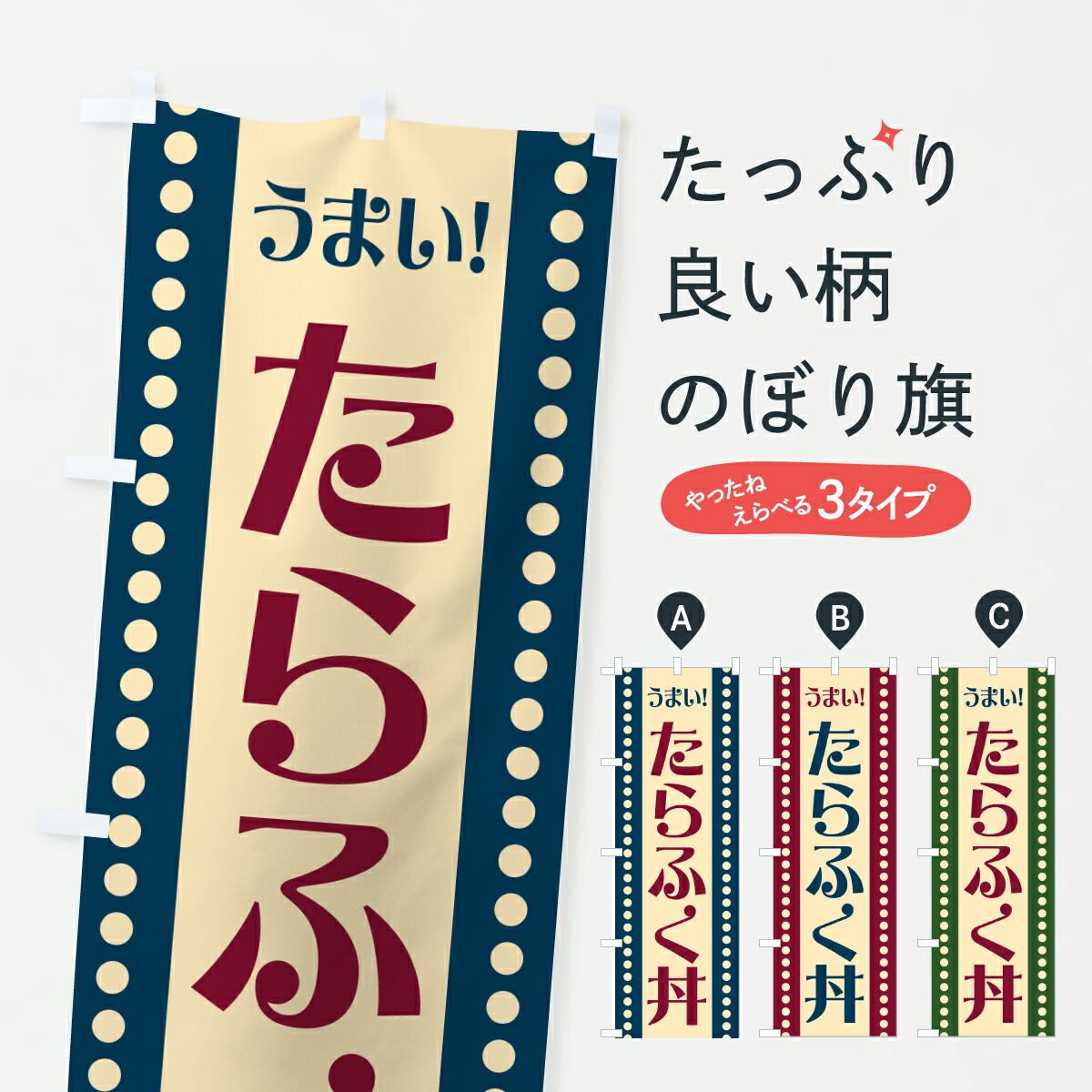 【楽天市場】【ポスト便 送料360】 のぼり旗 たらふく丼のぼり 6YTT 丼もの グッズプロ：グッズプロ