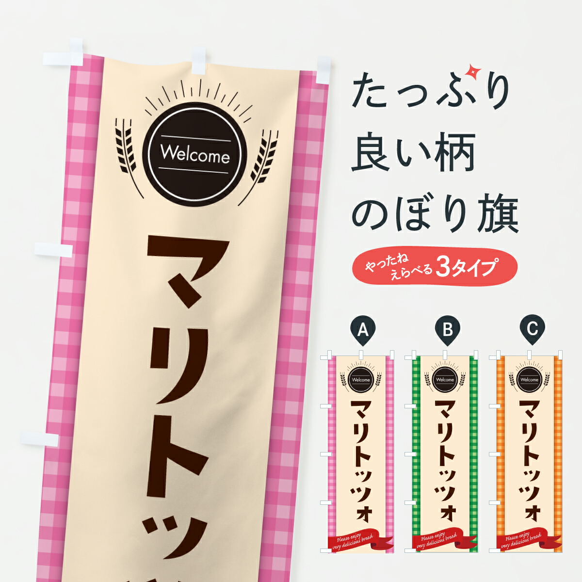 【楽天市場】【ポスト便 送料360】 のぼり旗 マリトッツォ・パン屋のぼり 6YHH スイーツ グッズプロ 【名入れできます+1017円】：グッズプロ