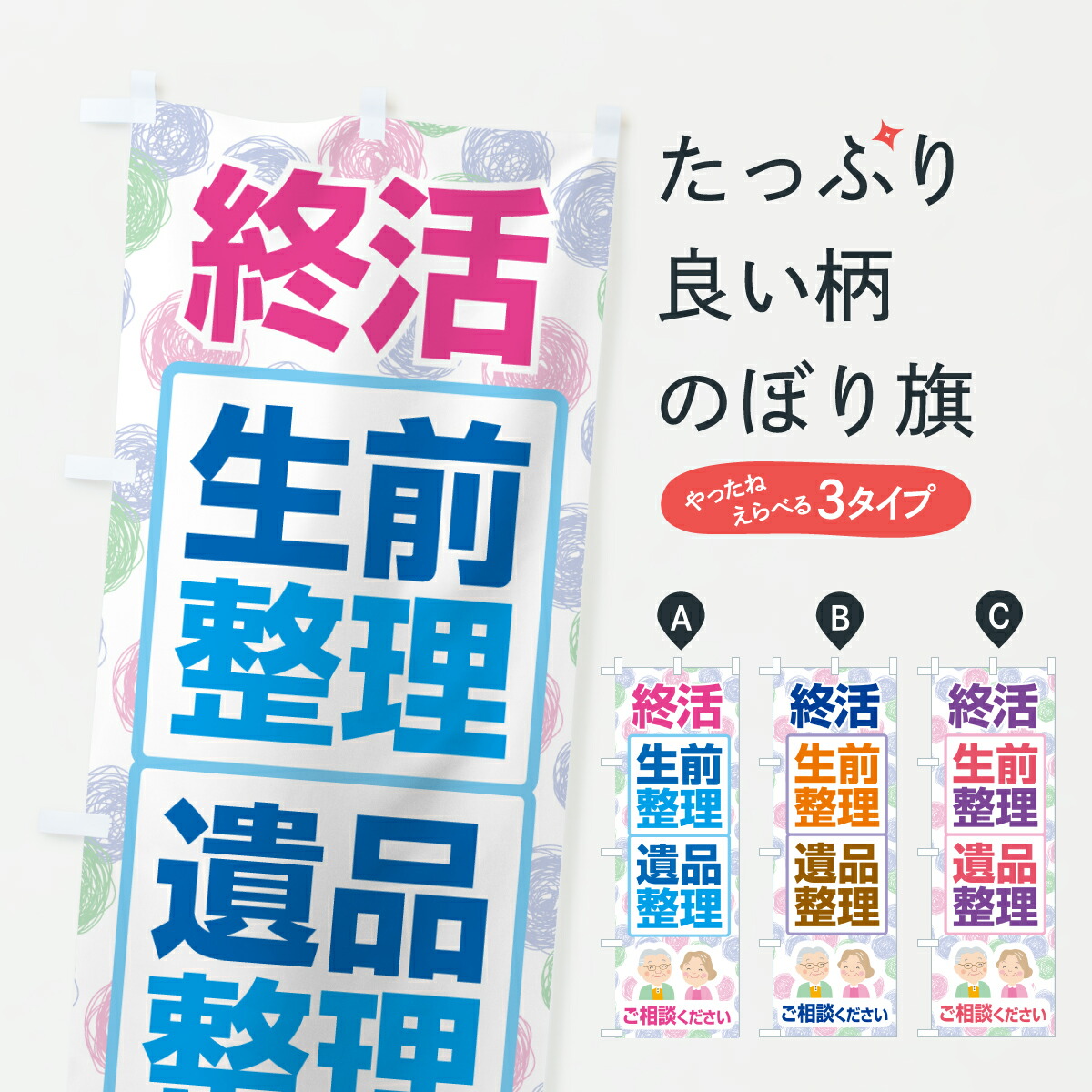 【楽天市場】【ポスト便 送料360】 のぼり旗 生前整理・遺品整理・終活相談のぼり 614T 便利屋 グッズプロ：グッズプロ