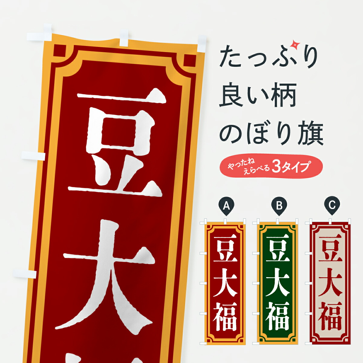 【楽天市場】【ポスト便 送料360】 のぼり旗 豆大福・和菓子・レトロ風のぼり 62AW 大福・大福餅 グッズプロ：グッズプロ