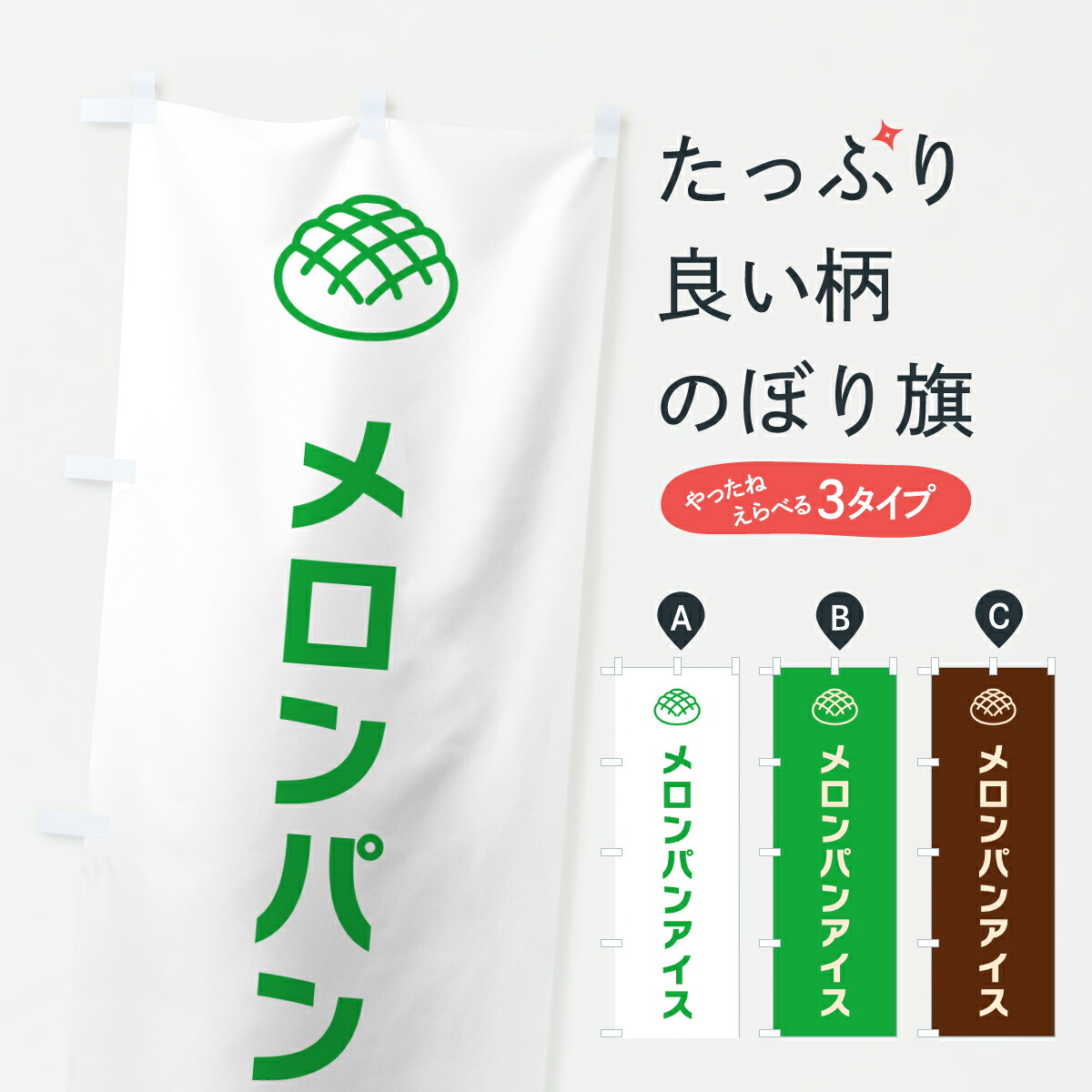 【楽天市場】【ポスト便 送料360】 のぼり旗 メロンパンアイスのぼり 6U5J アイスクリーム グッズプロ 【名入れできます+1017円 ...