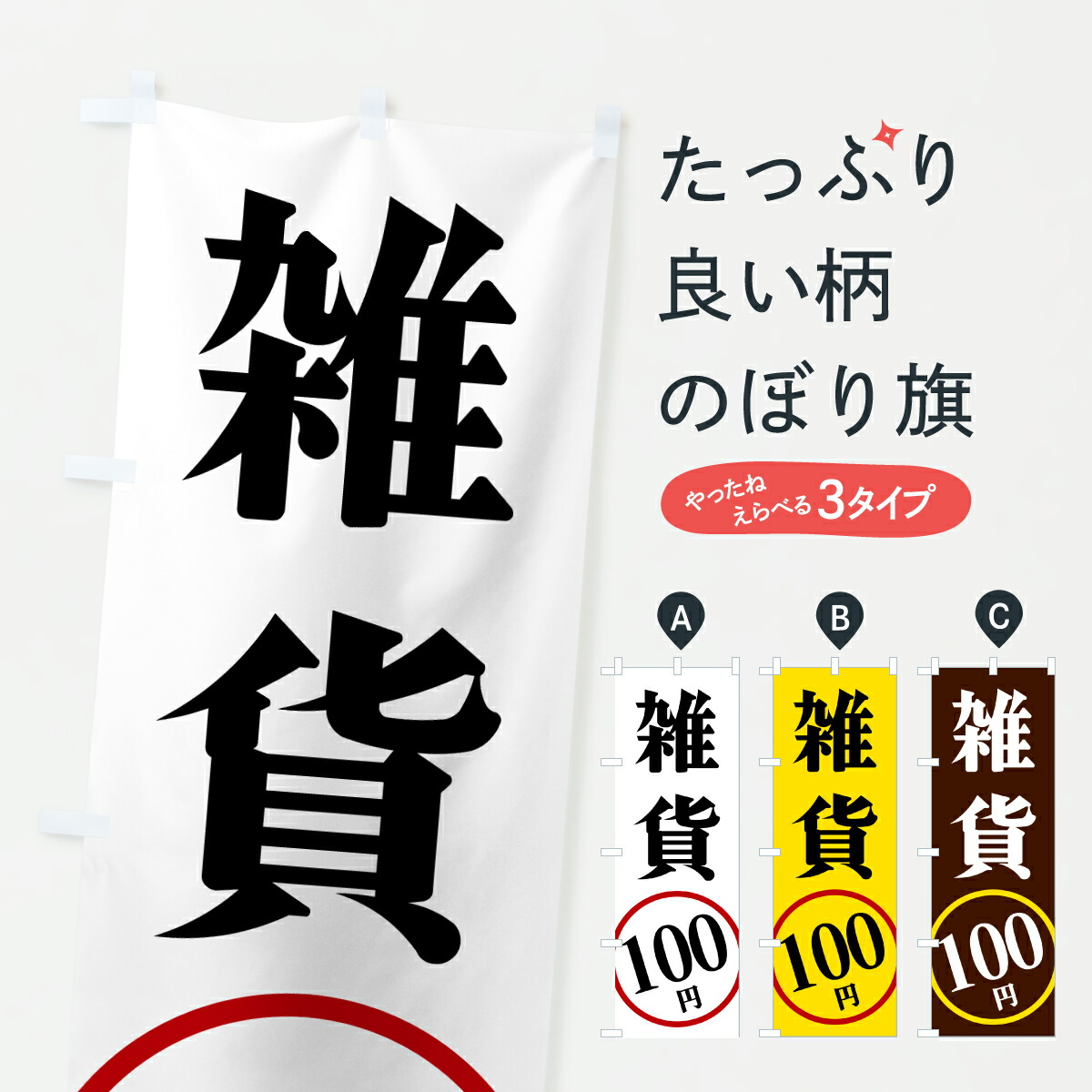 【楽天市場】【ポスト便 送料360】 のぼり旗 雑貨100円のぼり 6FE7 ワンコイン・価格 グッズプロ：グッズプロ