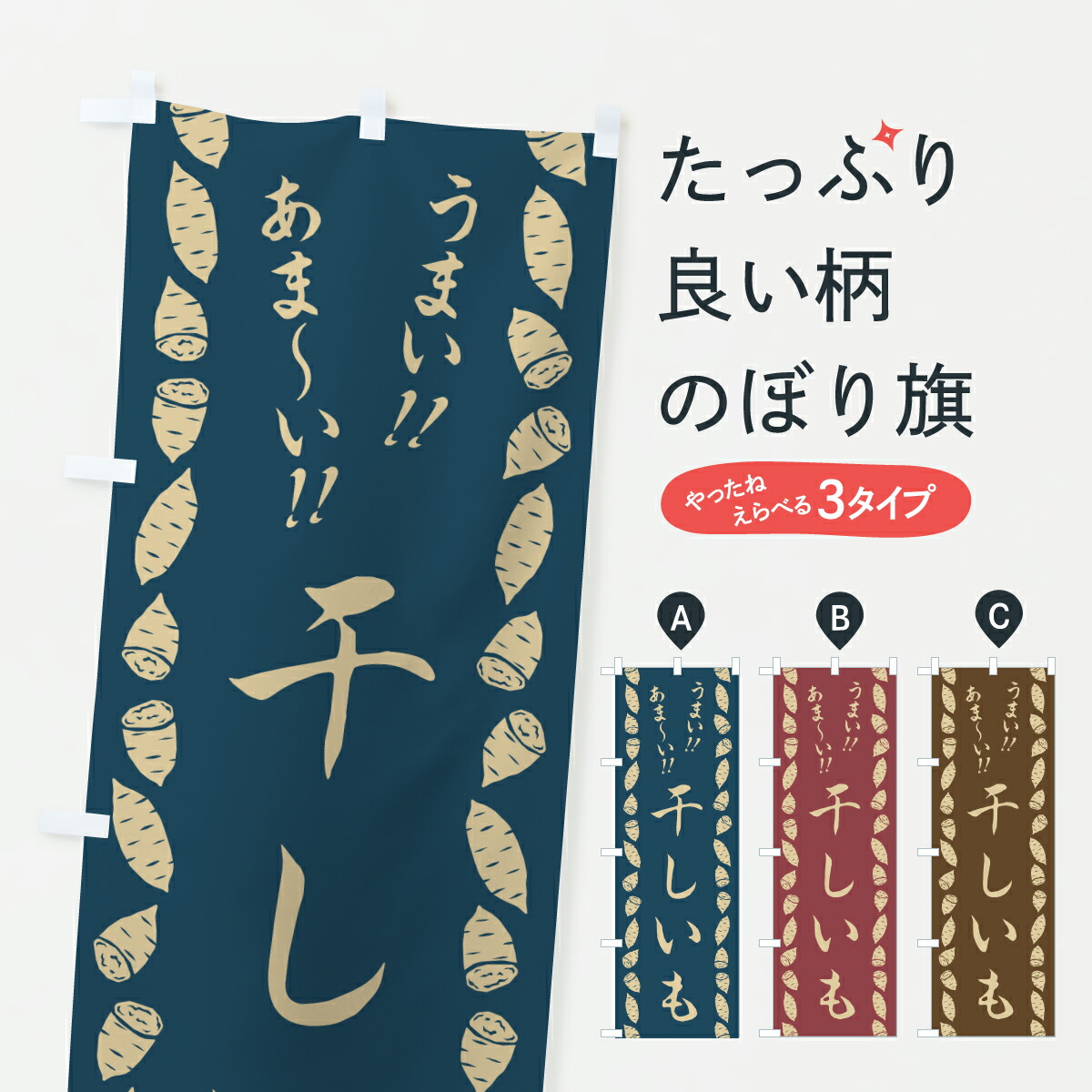 【楽天市場】【ポスト便 送料360】 のぼり旗 干し芋のぼり 6F5R 野菜 グッズプロ：グッズプロ