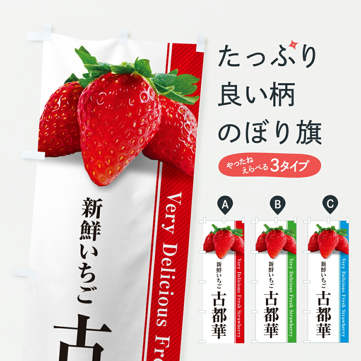 【楽天市場】【ポスト便 送料360】 のぼり旗 古都華・新鮮いちごのぼり 601C いちご・苺 グッズプロ：グッズプロ